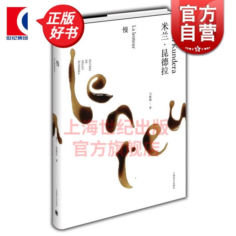 慢 精装（米兰昆德拉作品全新系列） 上海译文出版社 代表作/不能承受的生命之轻 等