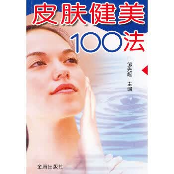 皮肤健美100法 邹先彪