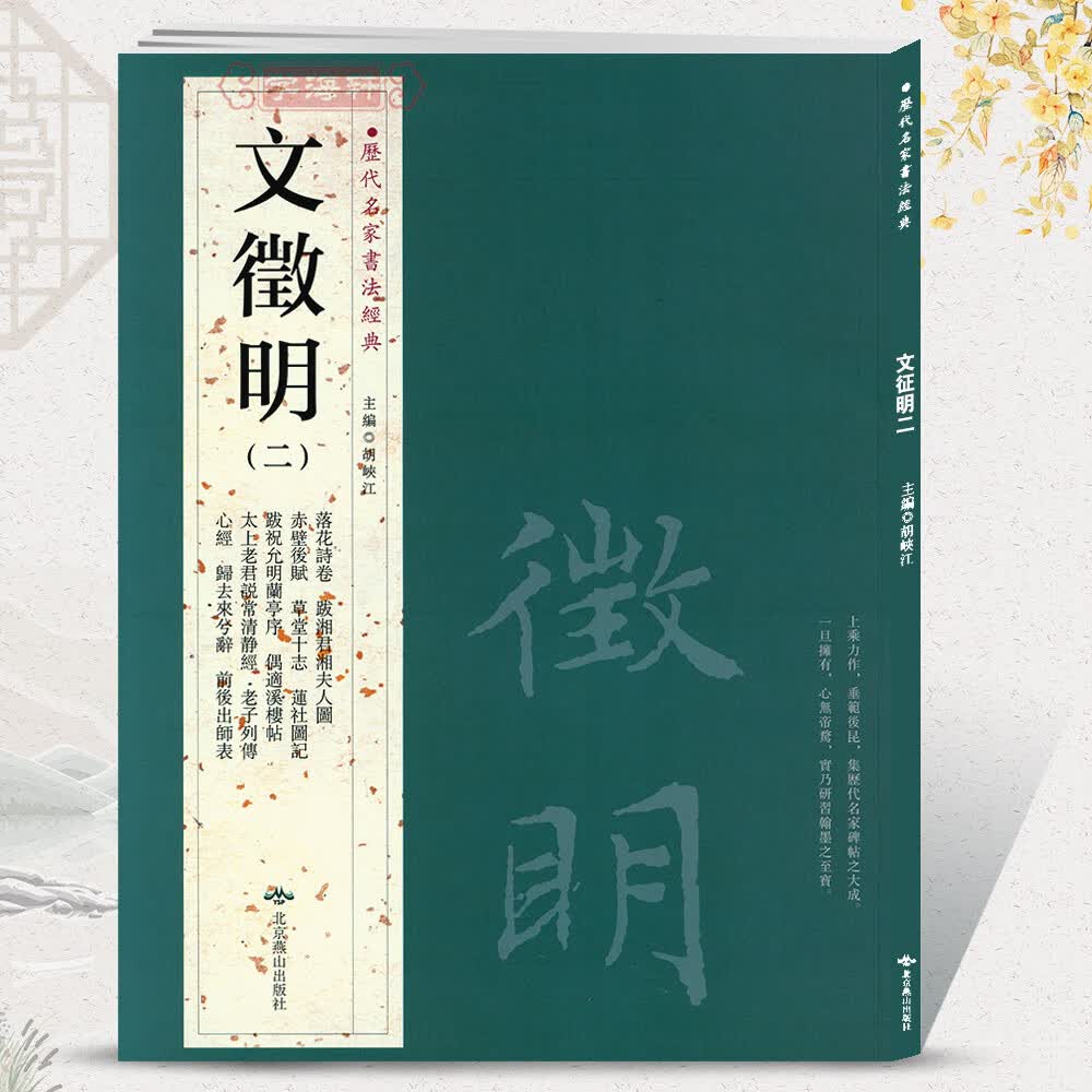 文徵明二2 历代名家书法 胡峡江 繁体旁注 落花诗卷草堂十志心经归去来兮辞老子列传文征明小楷毛笔字帖书籍