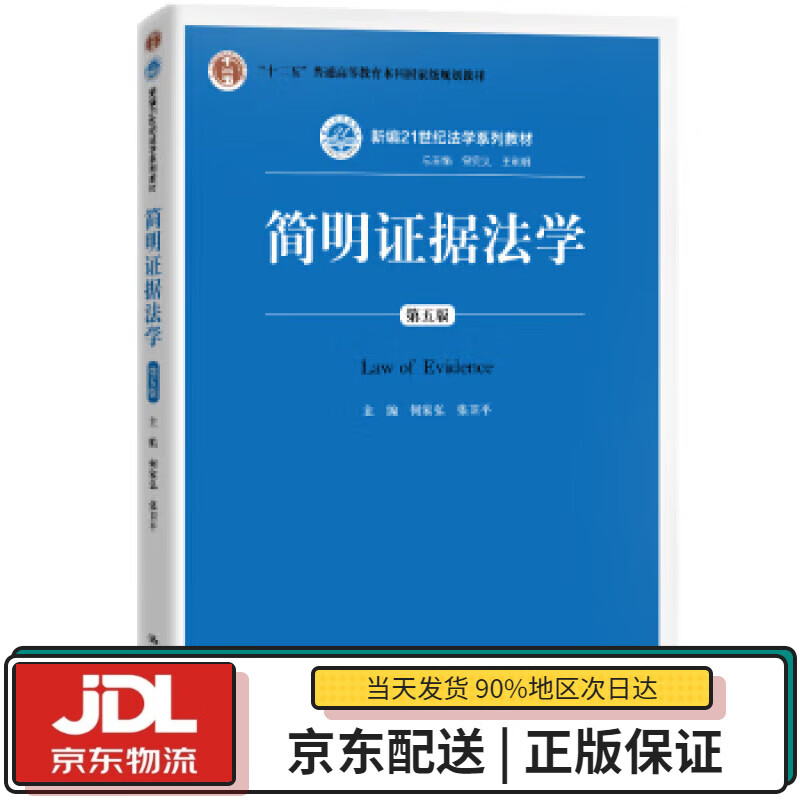 【全新送货上门】简明证据法学（第五版）（新编21世纪法学系列教材） 何家弘,张卫平 著 中国人民大学出版社
