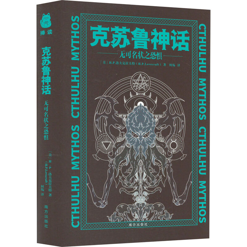 克苏鲁神话 无可名状之恐惧(彩口) 图书