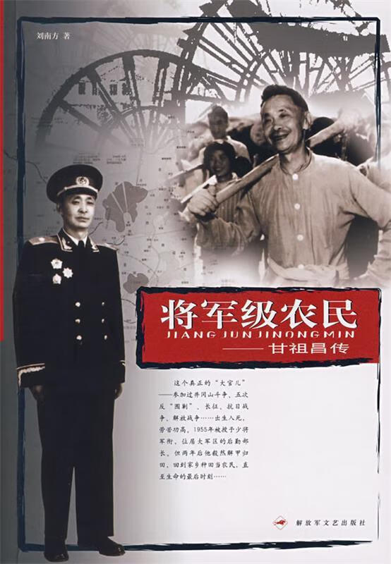将军级农民—甘祖昌传 刘南方 著