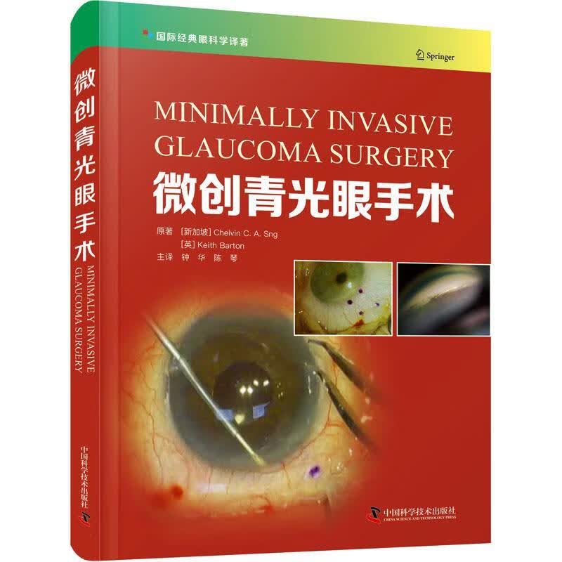 微创青光眼手术医学9787523600252