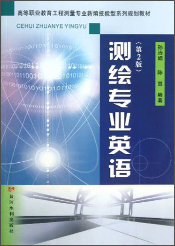 测绘专业英语（第2版） 高等职业教育工程测量专业新编技能型系列规划教材【特惠】