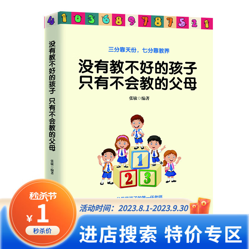 【特价专区】没有教不好的孩子.不会教的父母只有 家教方法
