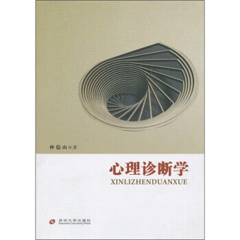 心理诊断学 仲稳山 著 苏州大学出版社