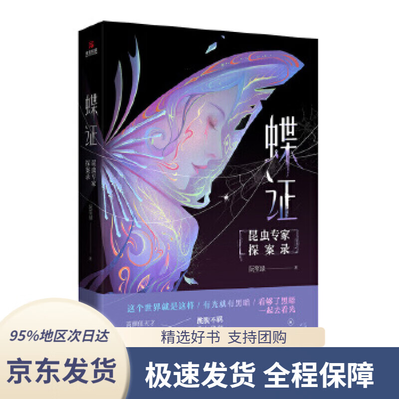 【 京东配送 支持团购】蝶证：昆虫专家探案录阮笙绿天津人民出版社9787201159171