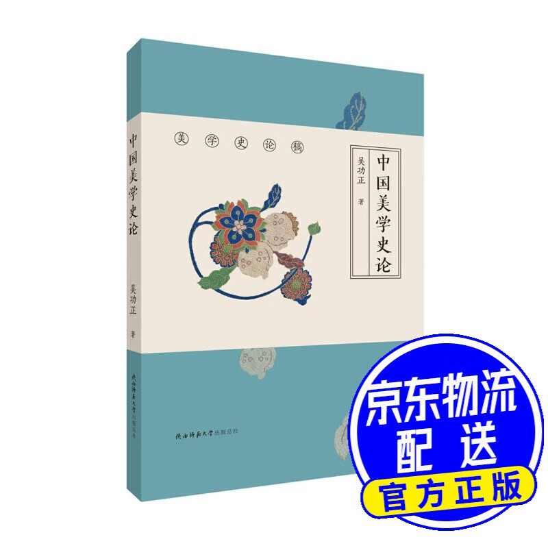 中国美学史论（美学史论稿）