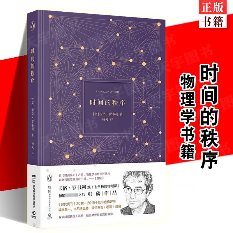 现货时间的秩序2022版卡洛罗韦利著意大利物理学家继七堂极简物理课科学起源课现实不似你所见自然科
