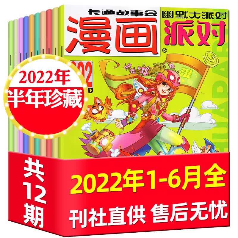 速发 漫画派对party杂志20周年纪念刊（另有2023年1/2/3/4/5月/全年/半年订阅）校园卡通趣味幽默搞笑非知音漫客2022过期刊 E半年珍藏共12期10本2022年1-6