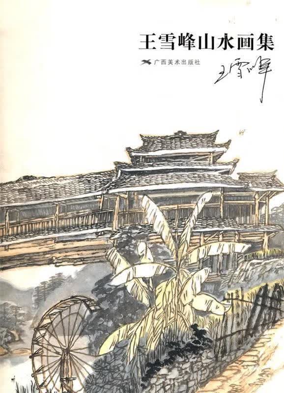 王雪峰山水画集 王雪峰【书】