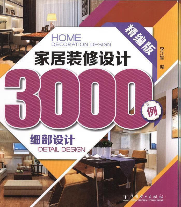 家居装修设计3000例:细部设计 李江军 编【书】