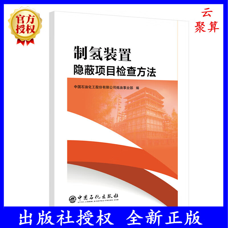 2023新书 制氢装置隐蔽项目检查方法 化工设备设备检修书 烃类水蒸气转化法造气变压吸附氢气提纯工艺9787511469960中国石化出版社