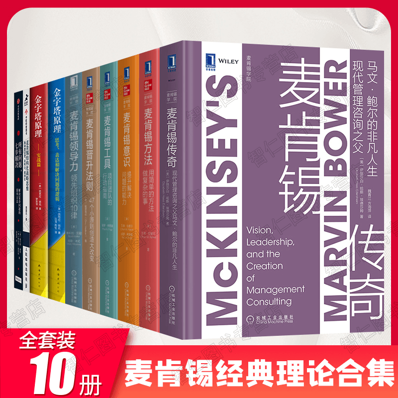 【全套10册】麦肯锡方法+意识+工具+传奇+晋升法则+领导力+所有问