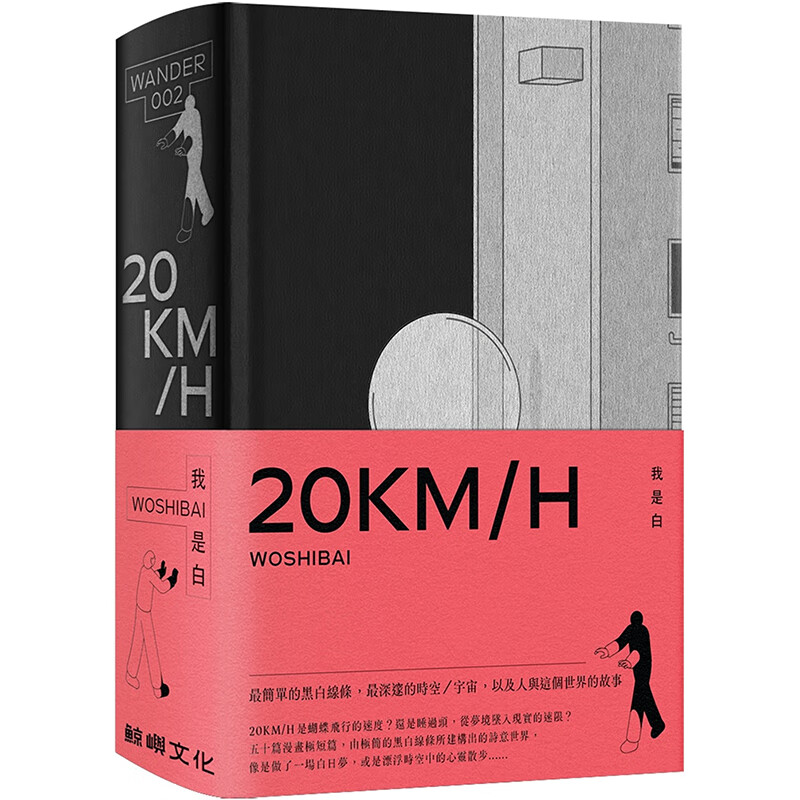20KM/H 我是白 WOSHIBAI 游戏作者 漫画插画 鲸屿文化 20KMH 港台原版图书籍台版繁体中文