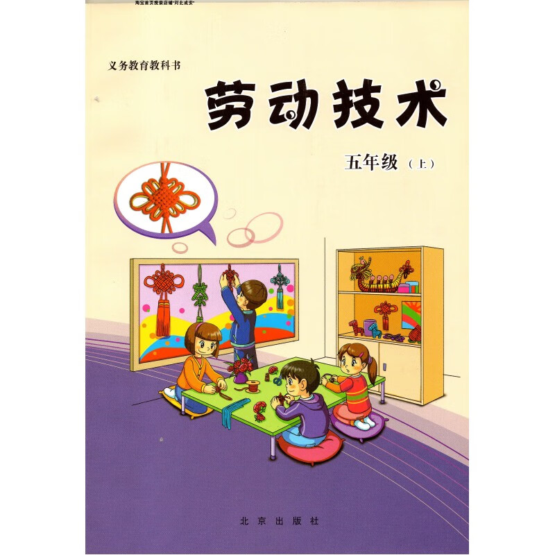 2022北京课改版小学5五年级上册劳动技术 北京 北京出版社