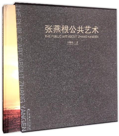 张燕根公共艺术 广西美术出版社