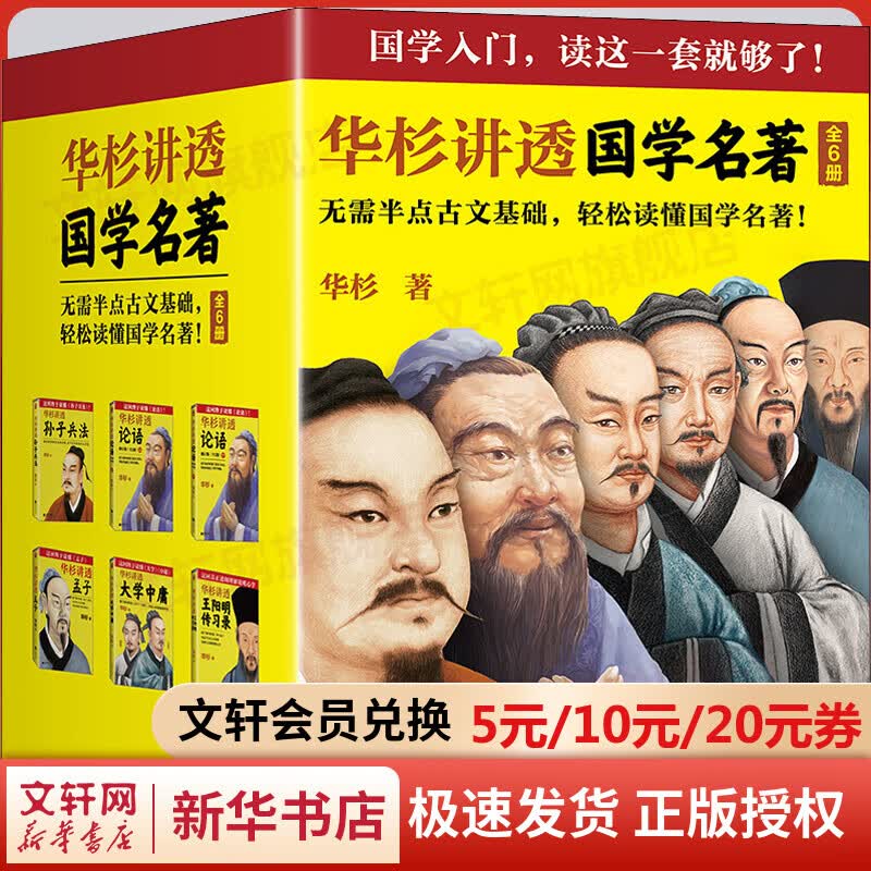 华杉讲透国学名著 全套6册 孙子兵法+论语.上+论语.下+大学中庸+王阳明《传习录》 图书