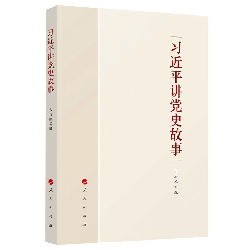 习近平讲党史故事