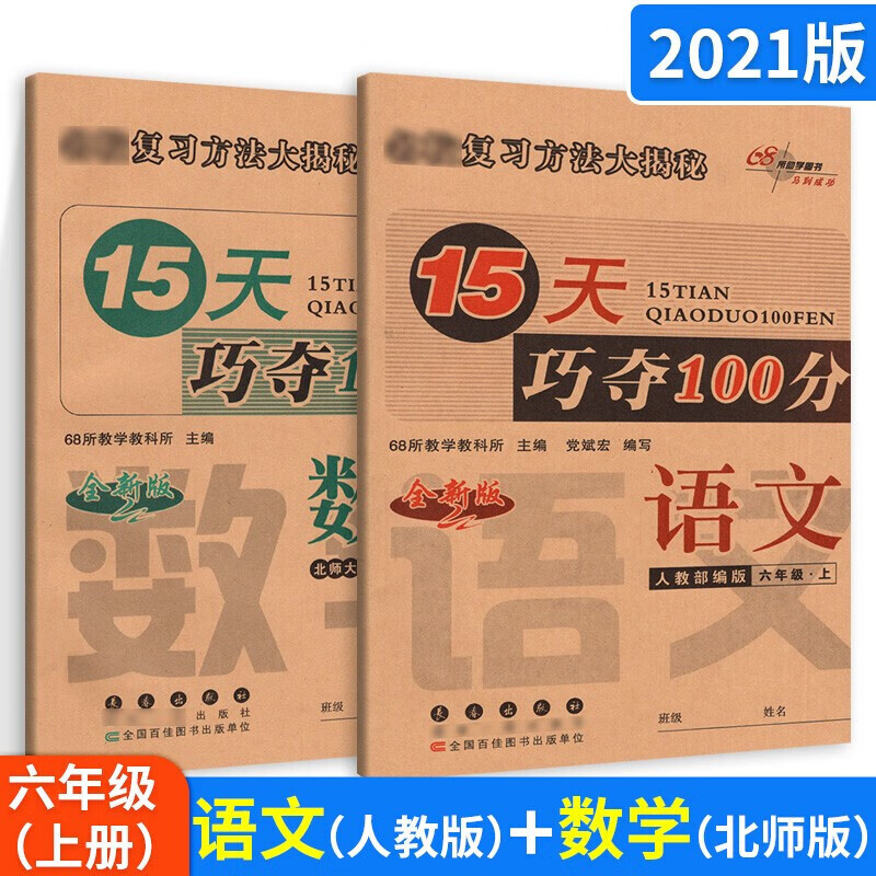 正规【科目可选】15天巧夺100分六年级上下册试卷语文数学英语同步练习题册单元卷人教版北师西师版 六上人教语文+北师数学2本   .