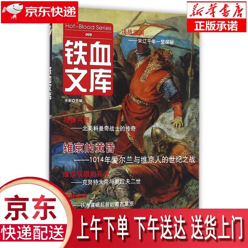 【全新送货上门】铁血文库009 宋毅 时代文艺出版社 宋毅 编 时代文艺出版社