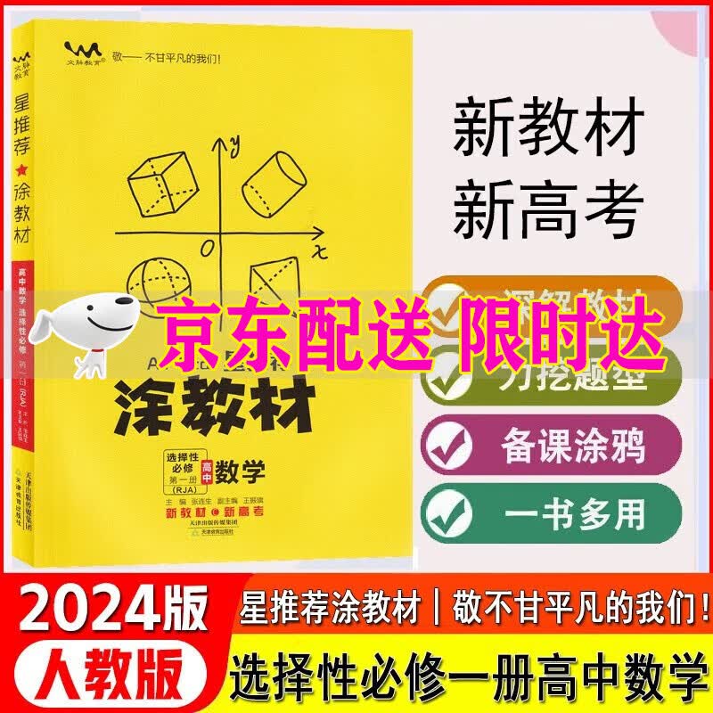 2024版涂教材高中数学选择性第一册人教A版RJA新教材数学选择性必修1高二上选修一册星推荐涂教材一