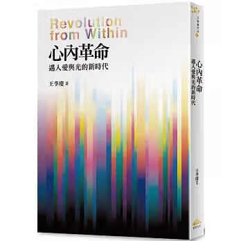 !王季慶《心內革命：邁入愛與光的新時代》賽斯390