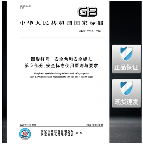 GB/T 2893.5-2020 图形符号 安全色和安全标志 第5部分：安全标志使用原则与要求