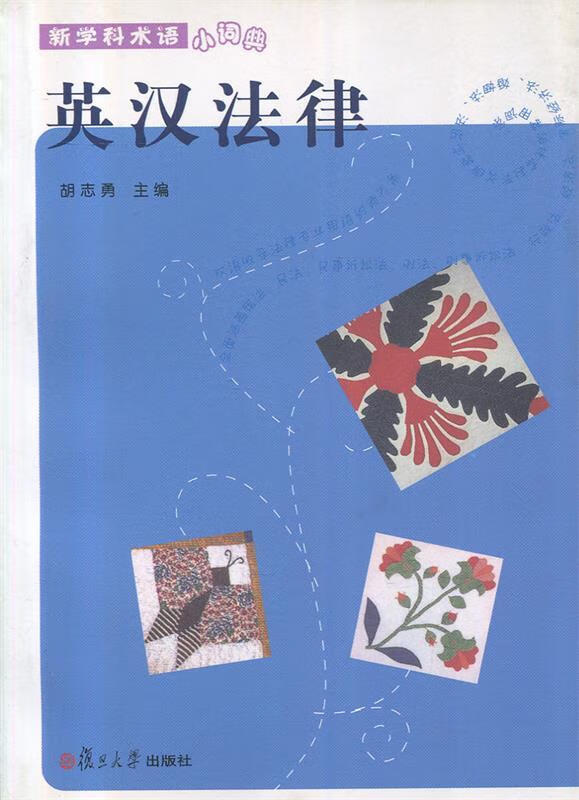 英汉法律