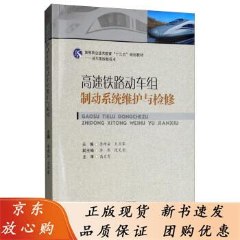 高速铁路动车组制动系统维护与检修 李西安 王亦军 动车组检修 李西安,王亦军,李伟,张天彤