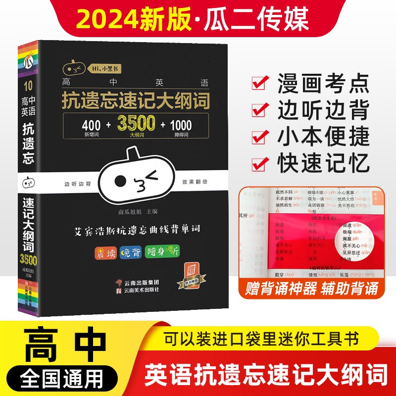 2024新版小黑书高中语数英物化生政史地全科自选 高中基础知识手册考点图解速记口袋书 南瓜姐姐小黑书 抗遗忘速记大纲3500词