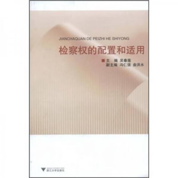 检察权的配置和适用