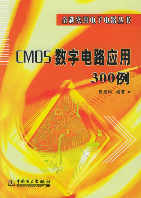 CMOS数字电路应用300例 肖景和 编著