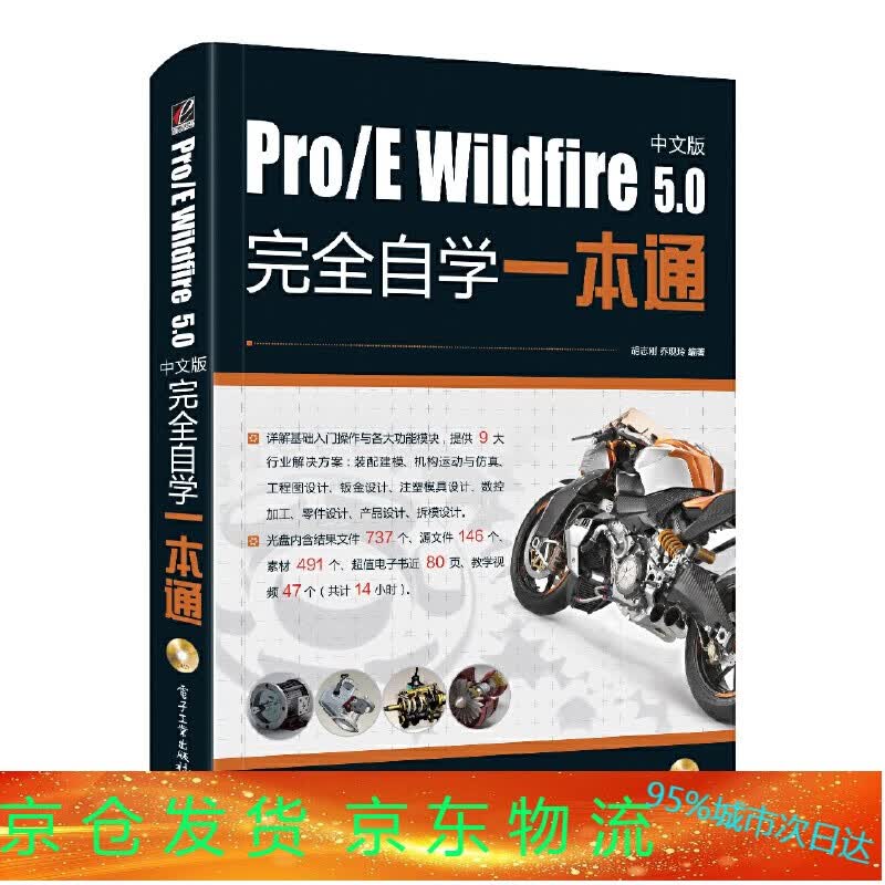 Pro/E Wildfire 5.0中文版完全自学一通（含DVD光盘1张）