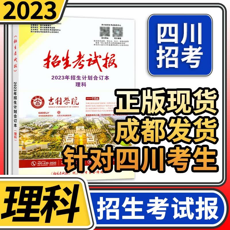 2023年四川招生考试报 招生计划合订本文科生理科生四川高考志愿用书高考志愿填报手册 理科