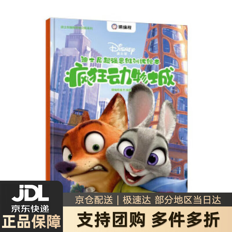 【 送货上门】迪士尼超强思维训练绘本：疯狂动物城（异步图书出品）