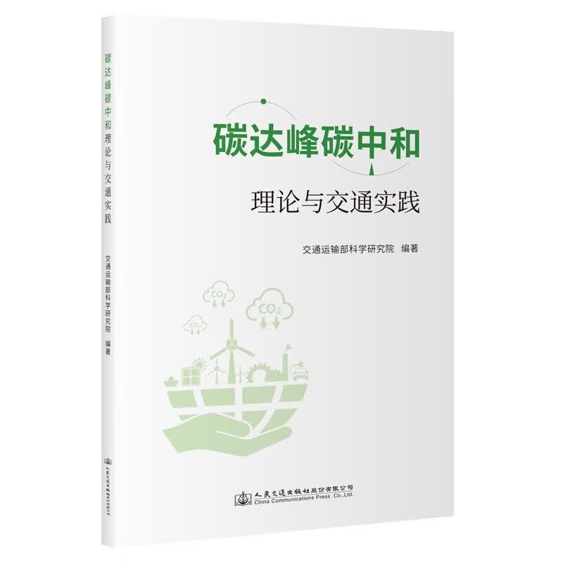 碳达峰碳中和理论与交通实践