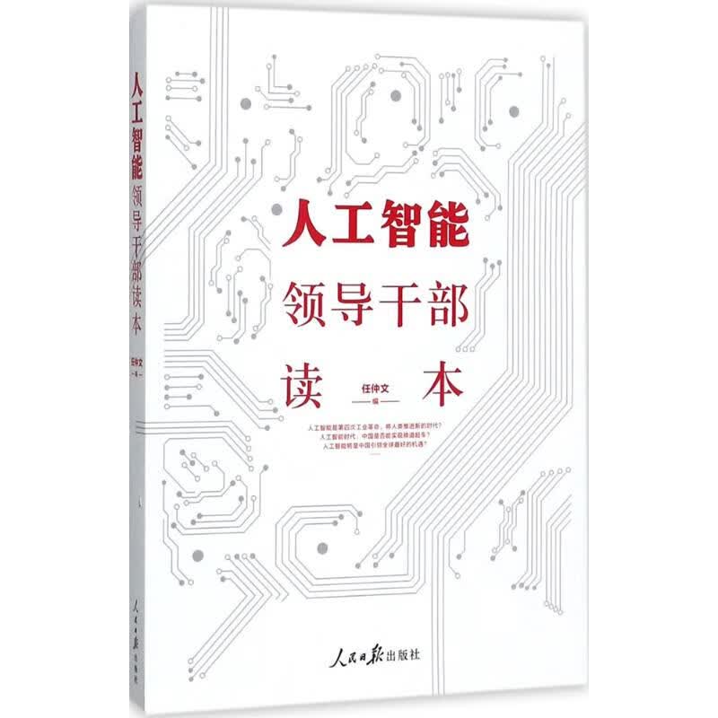 人工智能领导干部读本
