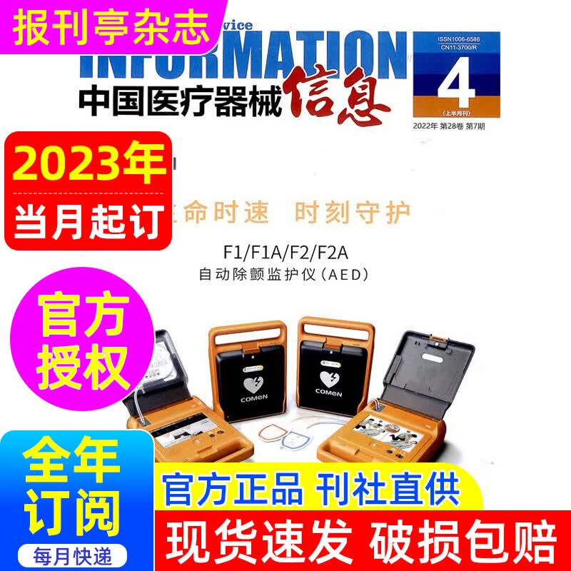 中国医疗器械信息 杂志订阅 2023年当月起订 1年共24期 报刊亭杂志订阅  9折销售 每月发货一次《中国医疗器械信息》杂志社出版 82-256