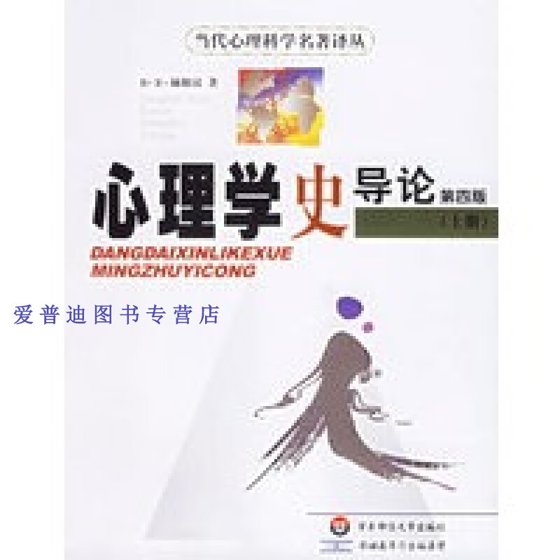 心理学史导论 （下册） [美]赫根汉 郭本禹【，放心购买】
