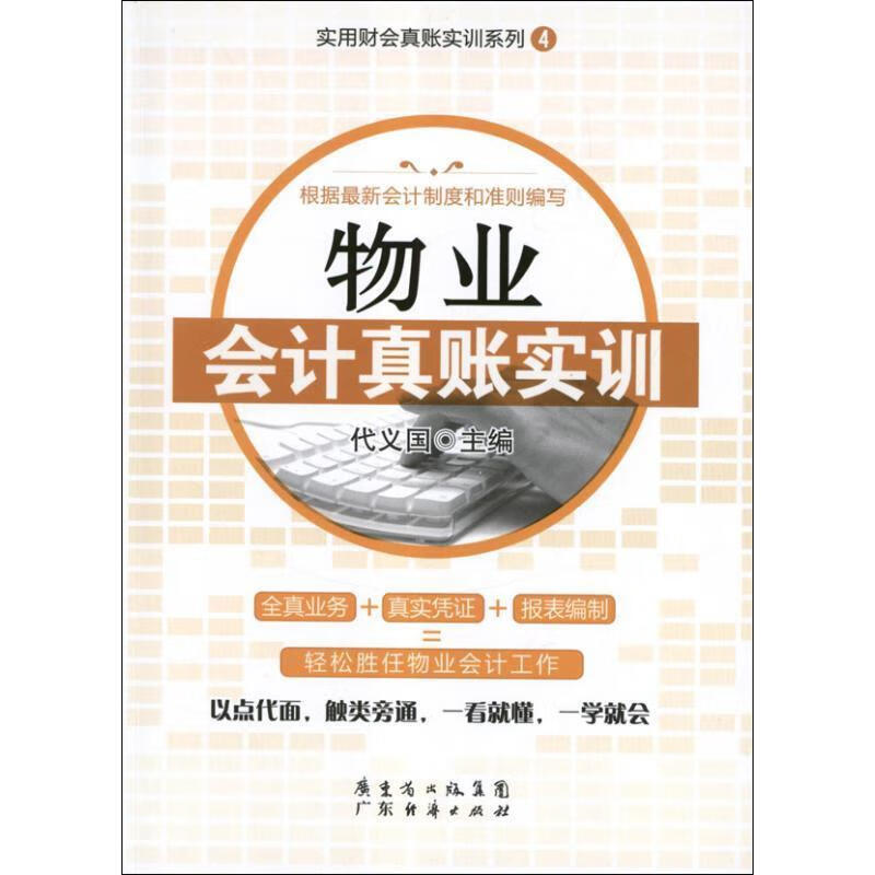 物业会计真账实训实用财会真账实训系列 9787545414387 9787545414387