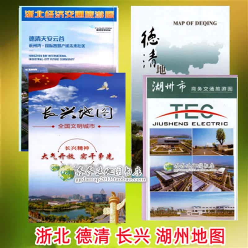 2020版套装浙江省浙北地图湖州市地图长兴县德清县交通旅游地图