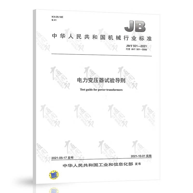 2022年新书 JB/T 501-2021电力变压器试验导则 2021年10月01日实施