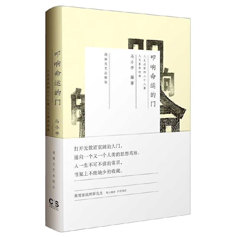 现货 叩响命运的门：人生的一百零二篇人文素养经典 9新