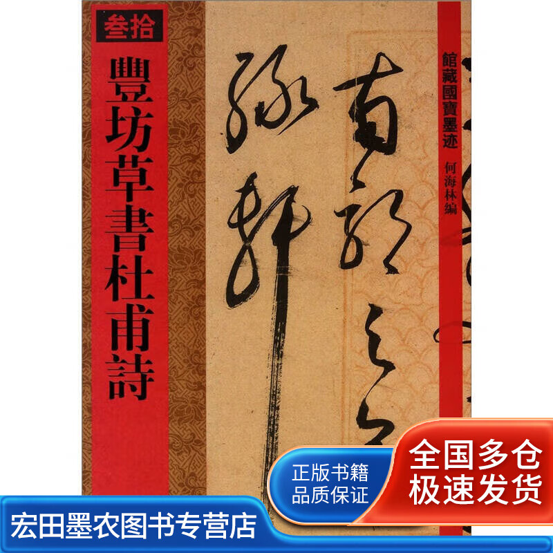 国宝墨迹 丰坊草书杜甫诗【好书】