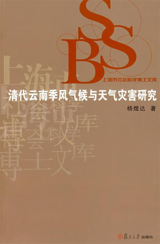 清代云南季风气候与天气灾害研究