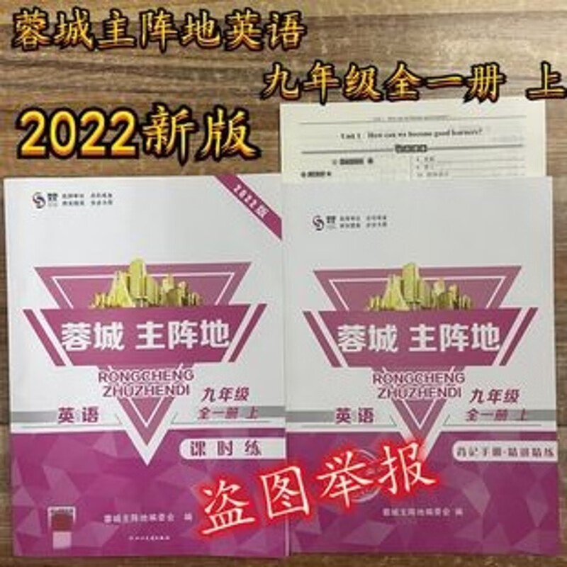 2022新 蓉城主阵地英语九年级全一册上册+下册课时练+过关单+背记 九年级上册 九年级/初中三年级