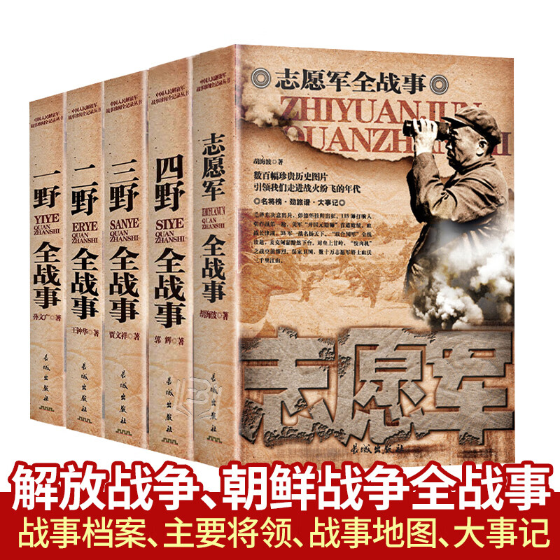 阔步-现货中国军事书籍战争简史志愿军四三二一野全战事野战军抗战的书籍军事小说历史人物传记解放战争