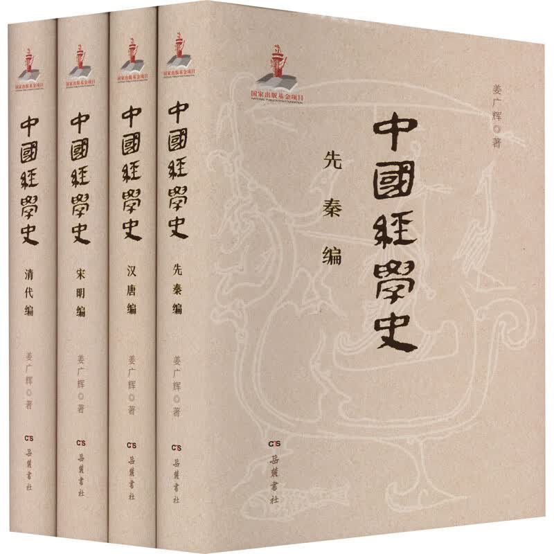 中国经学史(全4册) 图书