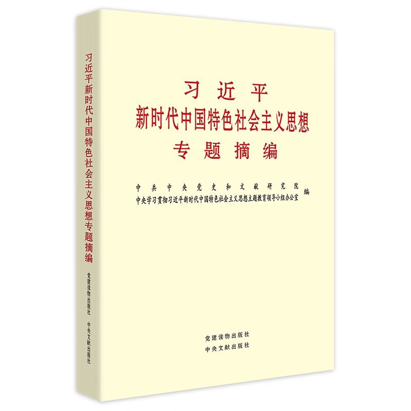 习近平新时代中国特色社会主义思想主题教育学习用书套装 习近平新时代中国特色社会主义思想专题摘编